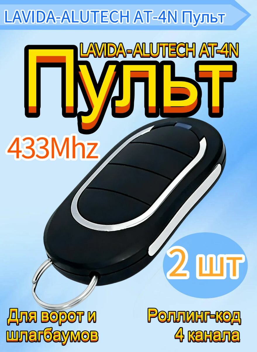 Пульт дистанционного управления затворами и перилами AT - 4N 433,92 МГц