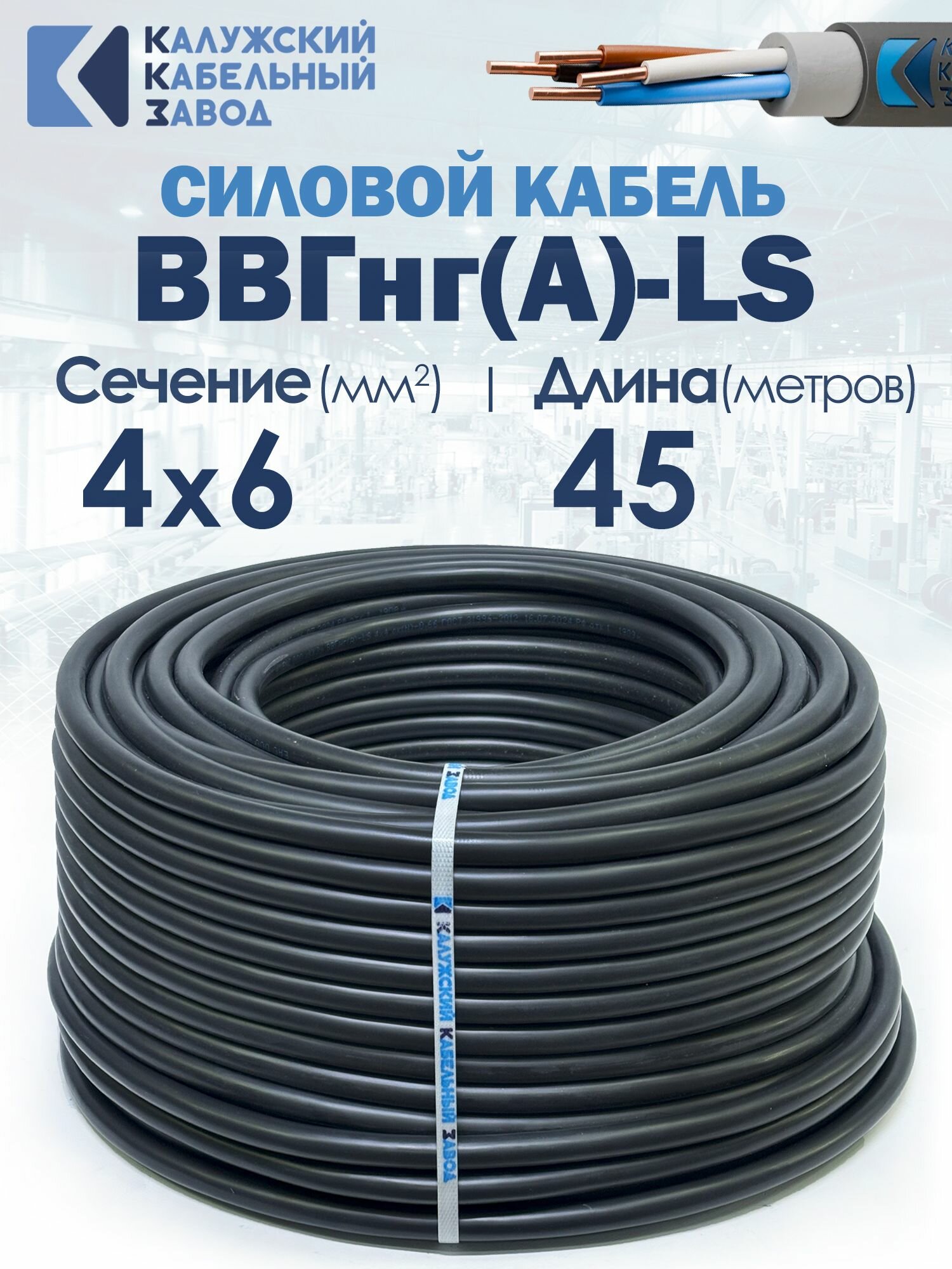 Силовой кабель ВВГнг(А)-LS 4х6 45метров ГОСТ ККЗ