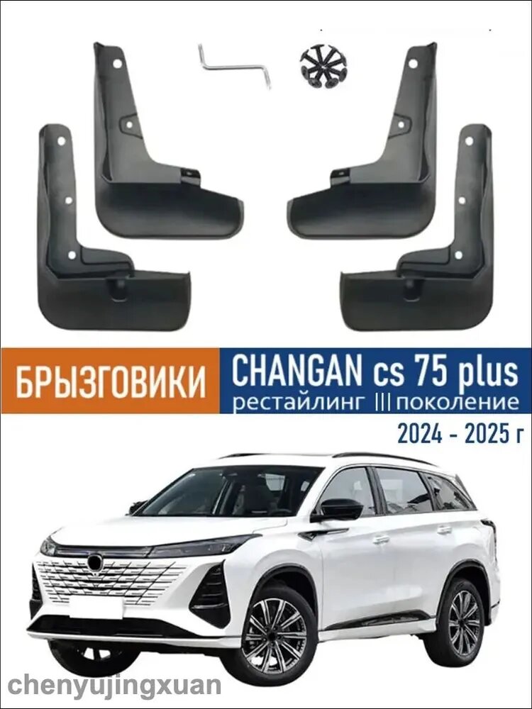 Брызговики для Changan cs 75 plus (2024-2025 г.) комплект 4 шт. Пластиковые, для защиты от грязи