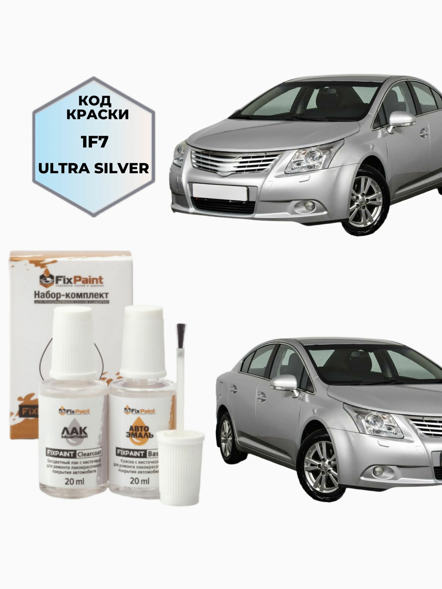 Подкраска TOYOTA AVENSIS 3, код 1F7, ULTRA SILVER, набор FixPaint Double, краска и лак для подкраски сколов и царапин