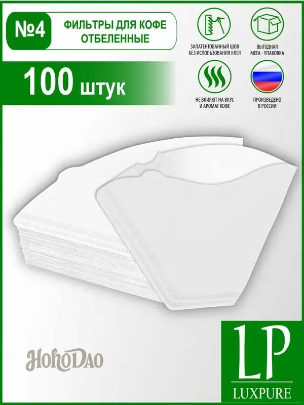 Фильтр для кофе белые №4, 99 шт