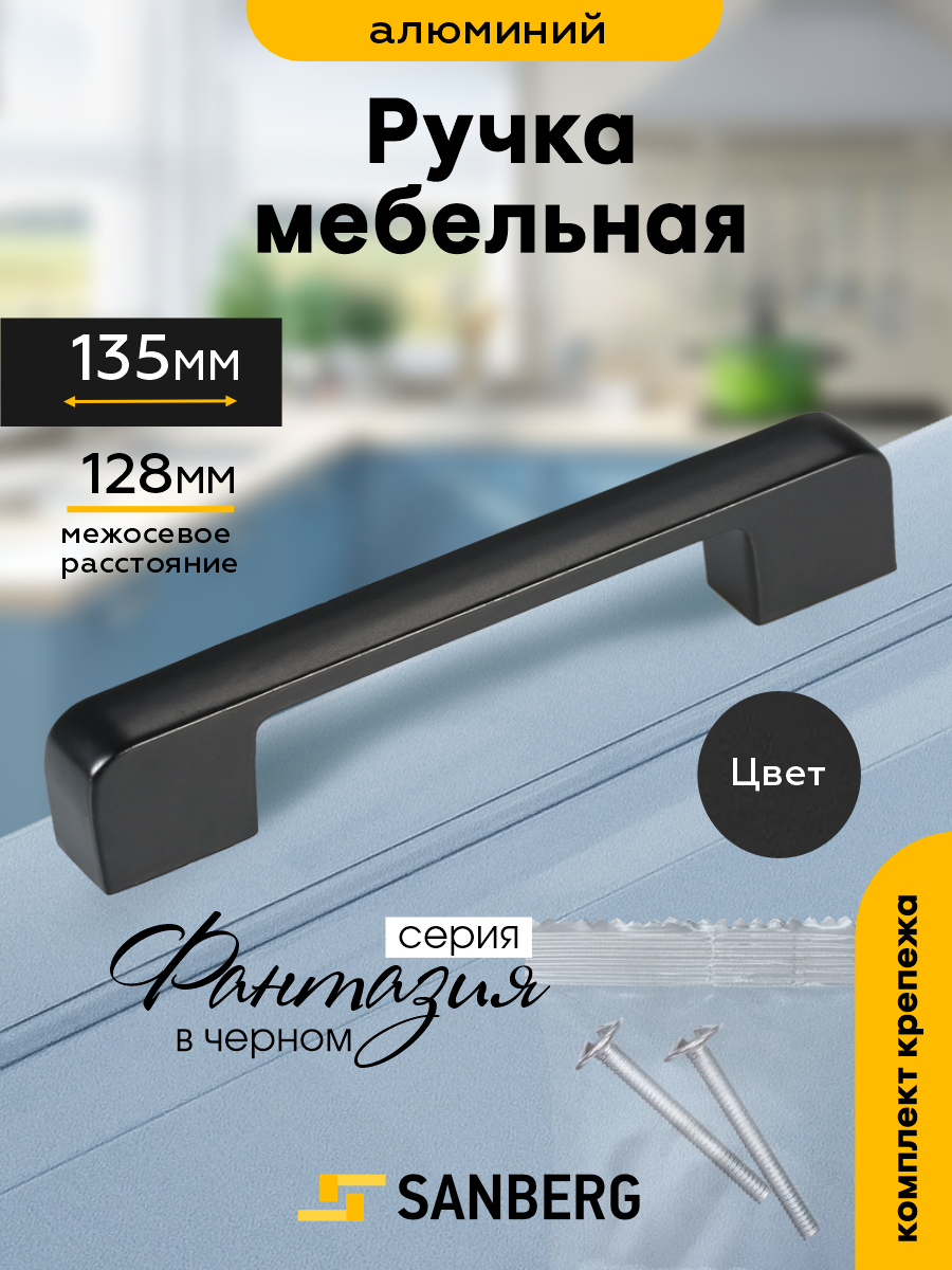 Ручка мебельная скоба черная матовая 128 мм `SANBERG` для шкафа, для комода, для тумбы, ящика, металл-8446 Фантазия