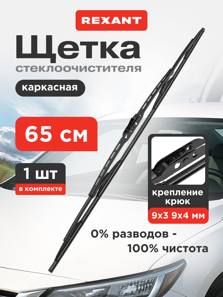 Щетка стеклоочистителя каркасная Classic, 650мм REXANT, на лобовое стекло