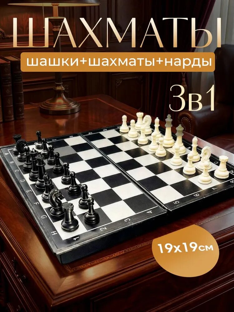 Шашки настольная игра 3 в 1 магнитные шахматы, шашки и нарды 19х19 см