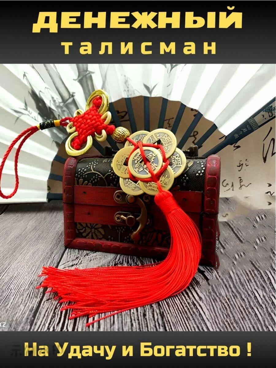 Оберег на деньги 7 Китайских Монет богатства, Денежный талисман