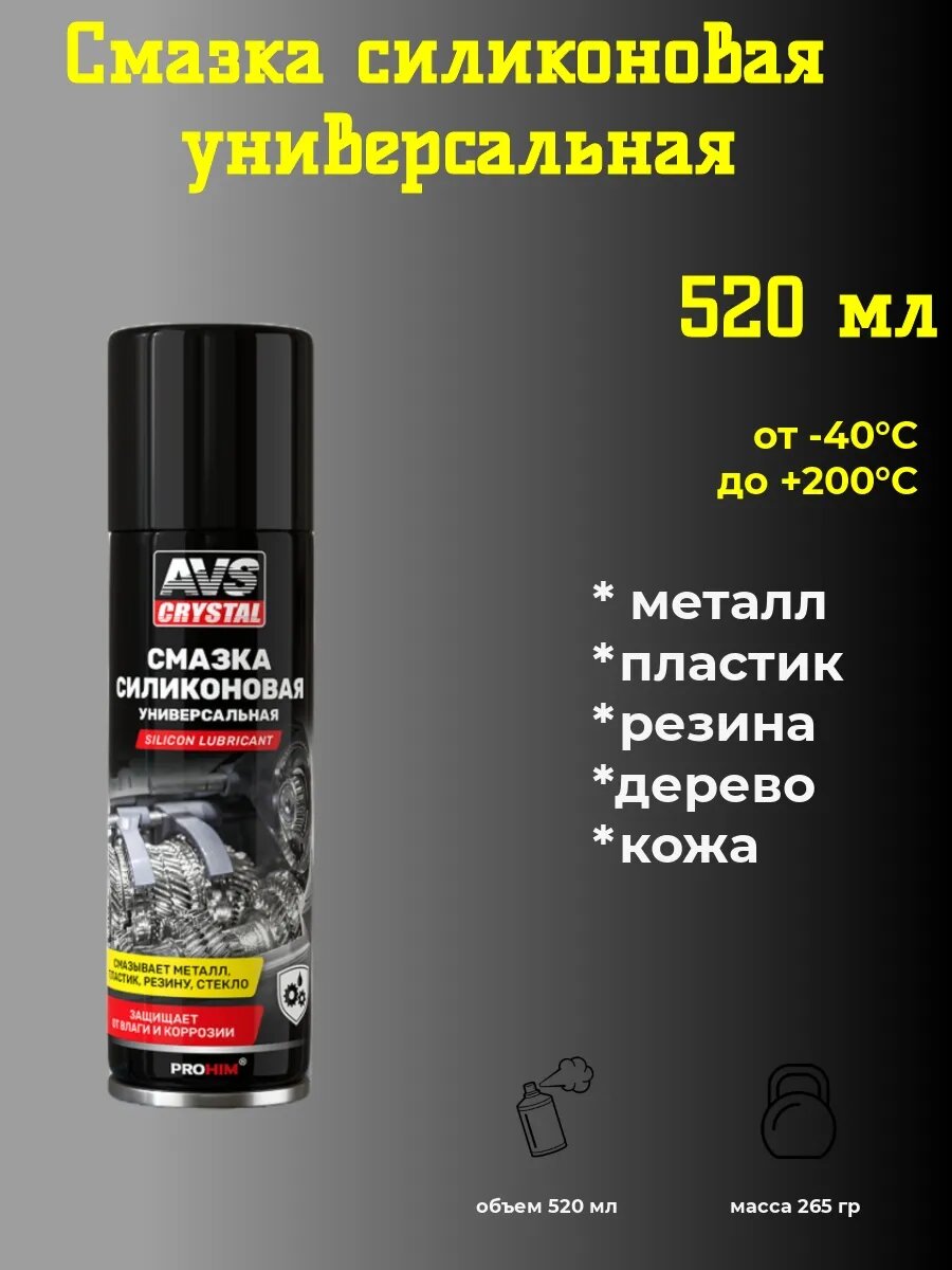 Смазка универсальная силиконовая (аэрозоль) 520 мл AVS AVK-191