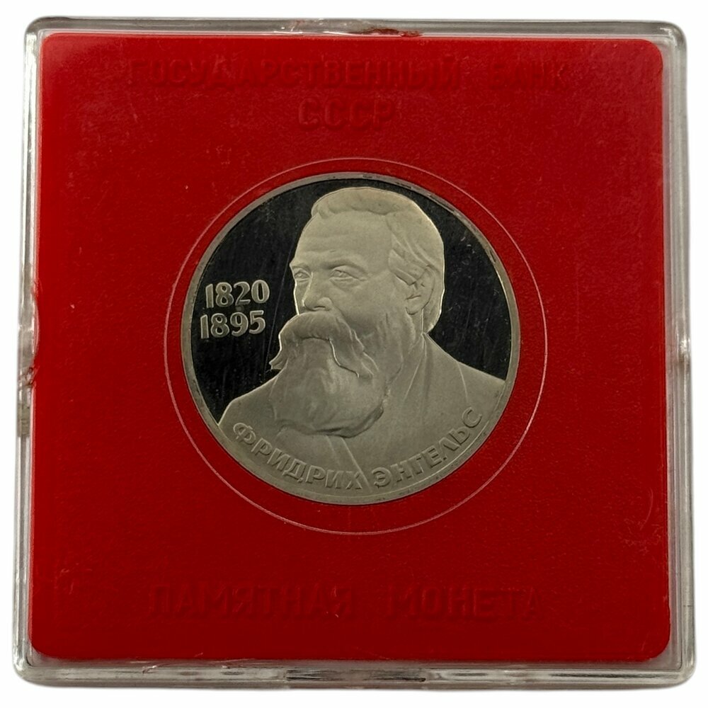 СССР 1 рубль 1985 г. (165 лет со дня рождения Фридриха Энгельса) (Новодел 1988 г.) (Proof) (Капсула)