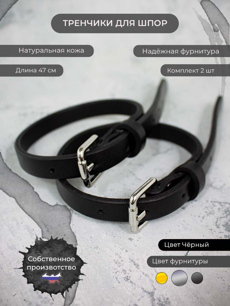 Тренчики 47см