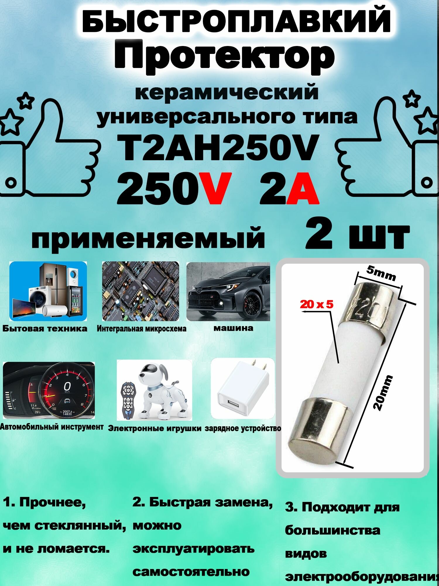 T2AH250V Керамический предохранитель 2A 250В. 2 шт,5*20 мм, для бытовых приборов, СВЧ/микроволновки, автомобилей.