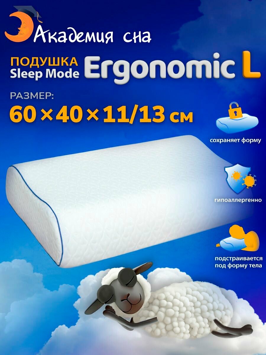 Подушка ортопедическая с эффектом памяти Sleep Mode Ergonomic L