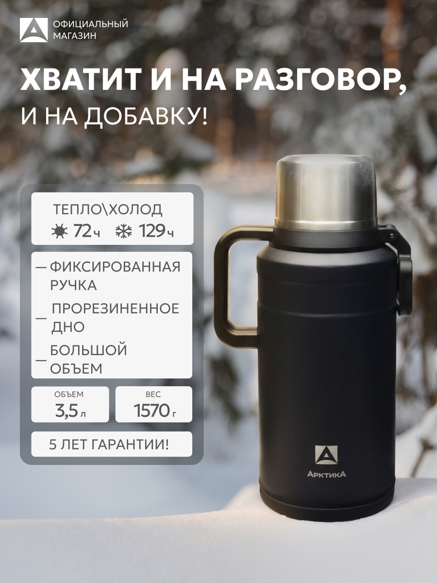 Термос большой 3.5 л с ручкой Арктика 206 сталь, черный