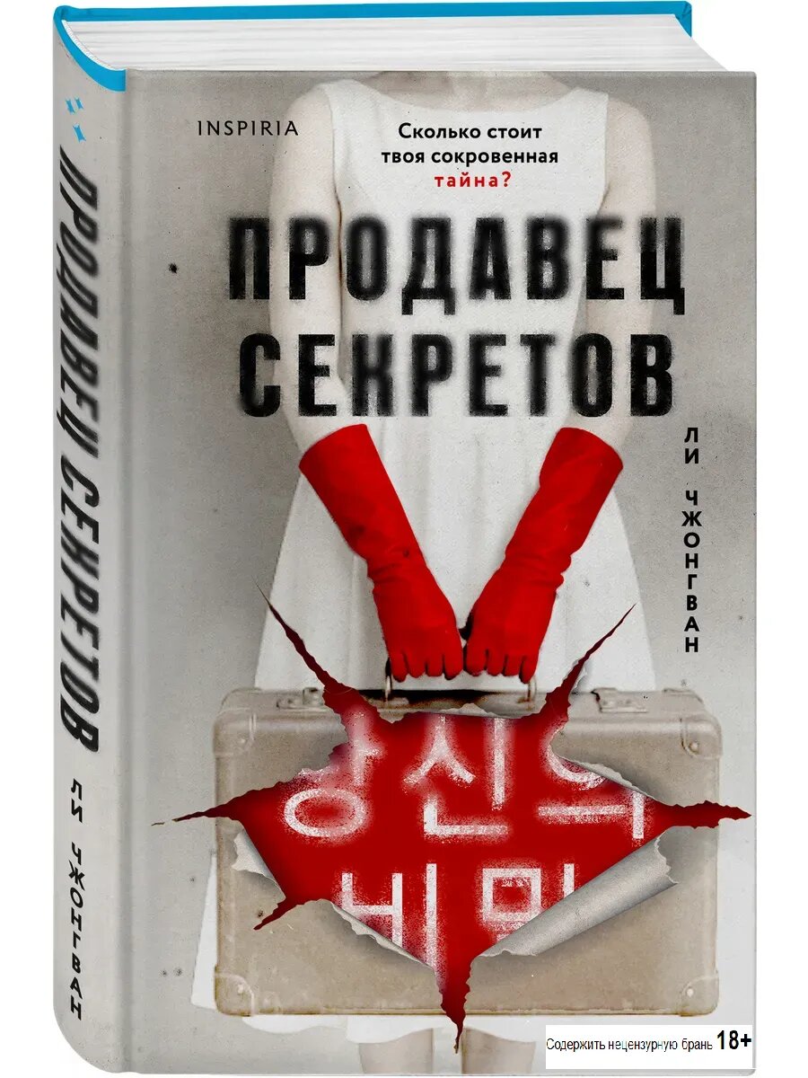 Ли Чжонгван. Продавец секретов