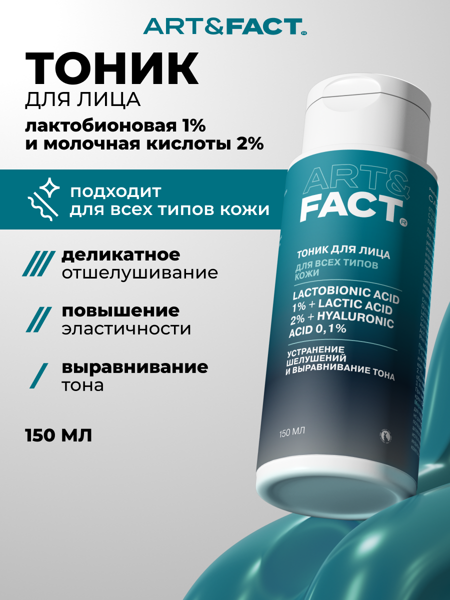 ART&FACT. / Отшелушивающий тоник для ухода за кожей лица с лактобионовой 1%, молочной 2%, гиалуроновой 0,1% кислотой, 150 мл