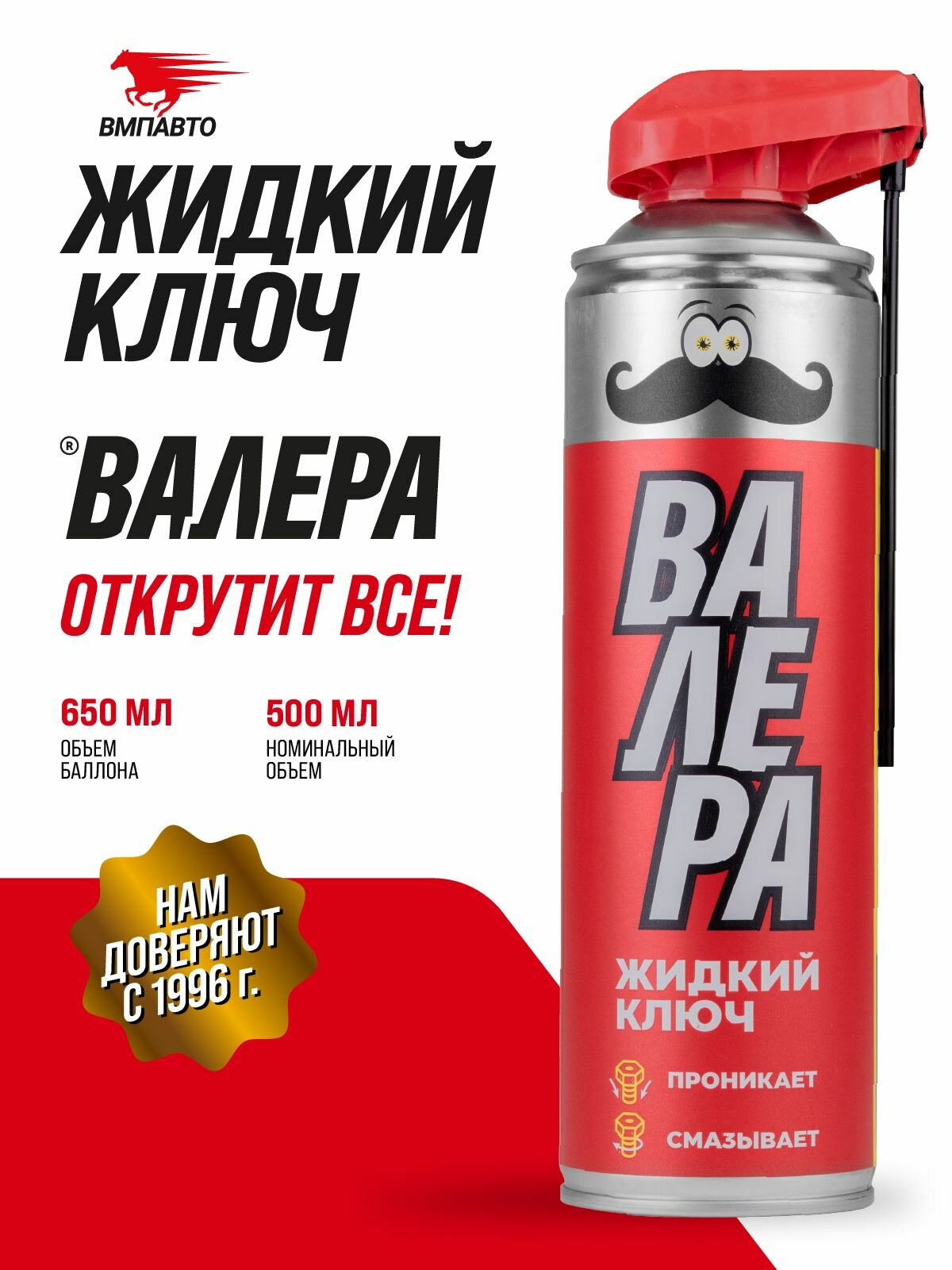 Жидкий ключ валера, ВМПАВТО, 650 мл флакон-аэрозоль, проникающая универсальная смазка универсальная проникающая флакон аэрозоль