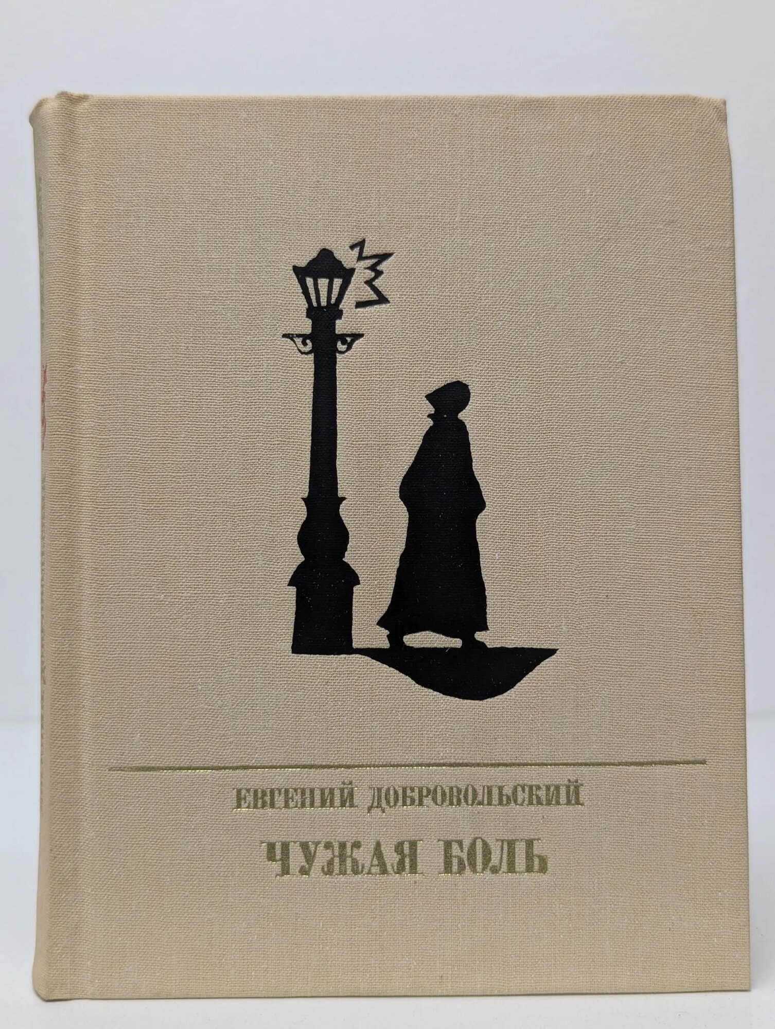 Чужая боль Добровольский Евгений Николаевич 1988