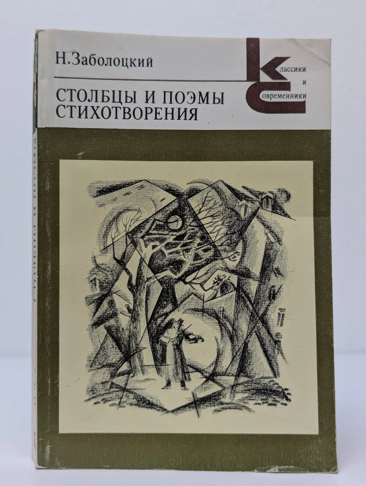 Николай Заболоцкий. Столбцы и поэмы. Стихотворения Заболоцкий Николай Алексеевич 1989