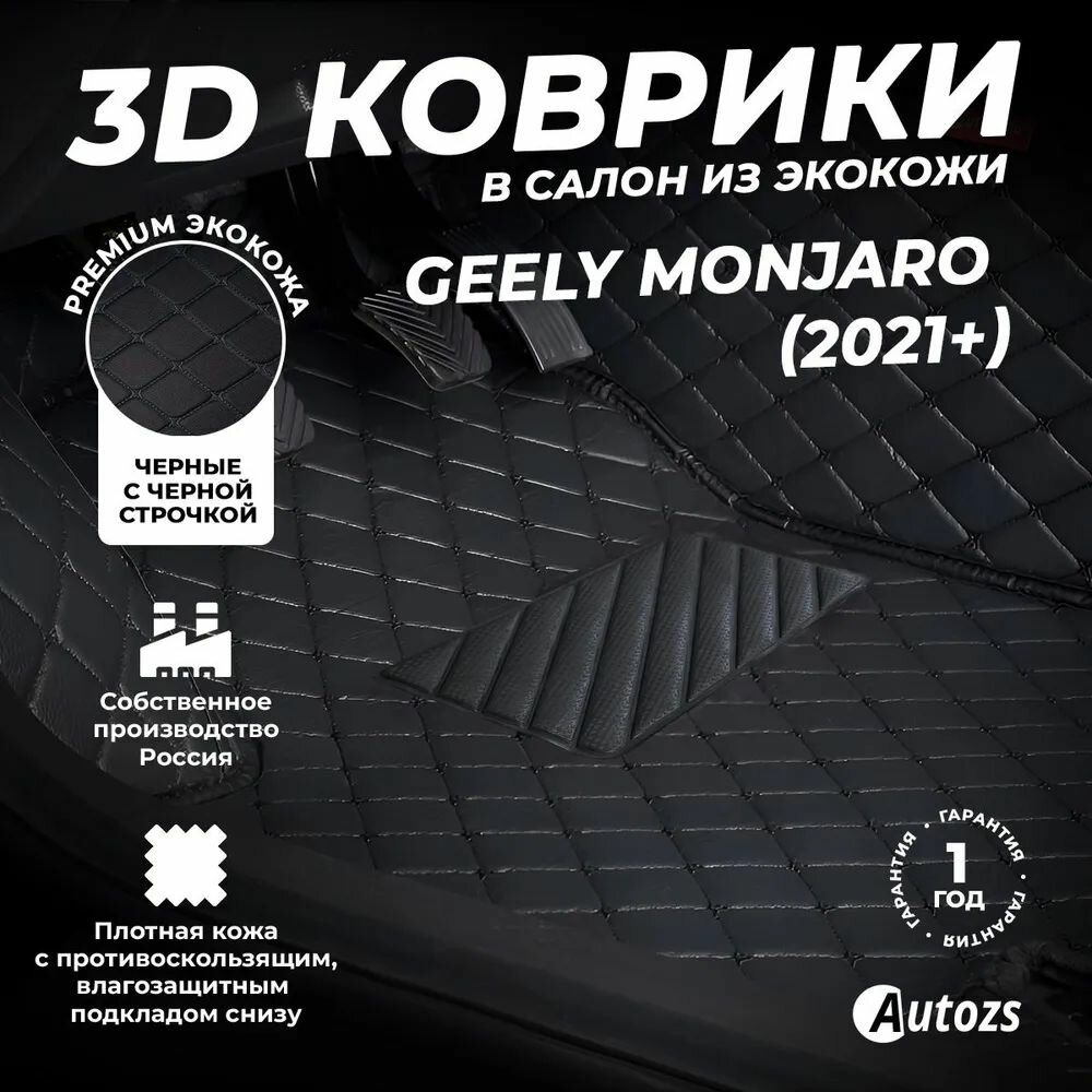 Кожаные 3D коврики в салон с бортами для Geely Monjaro (2021+) полный привод черные с черной строчкой