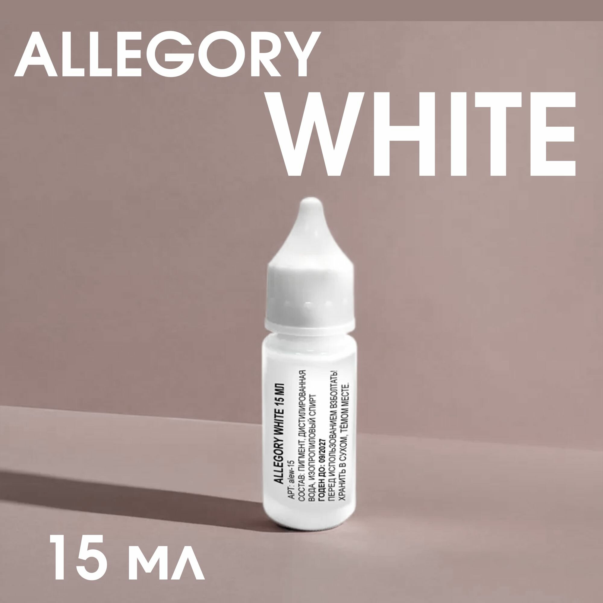Краска для тату белая Allegory WHITE 15 мл