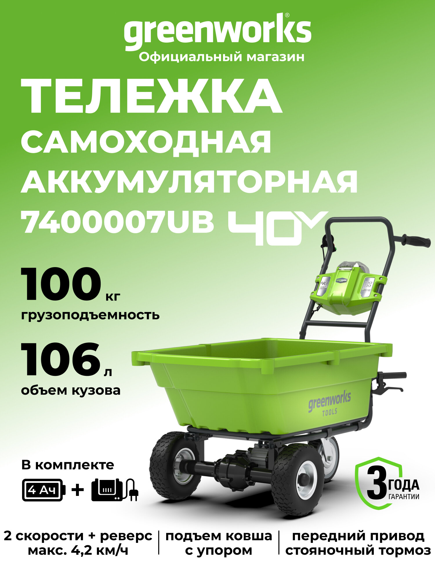 Тележка садовая самоходная Greenworks 40V, 3 колеса, 4 скорости, 106л, АКБ 4 Ач и ЗУ