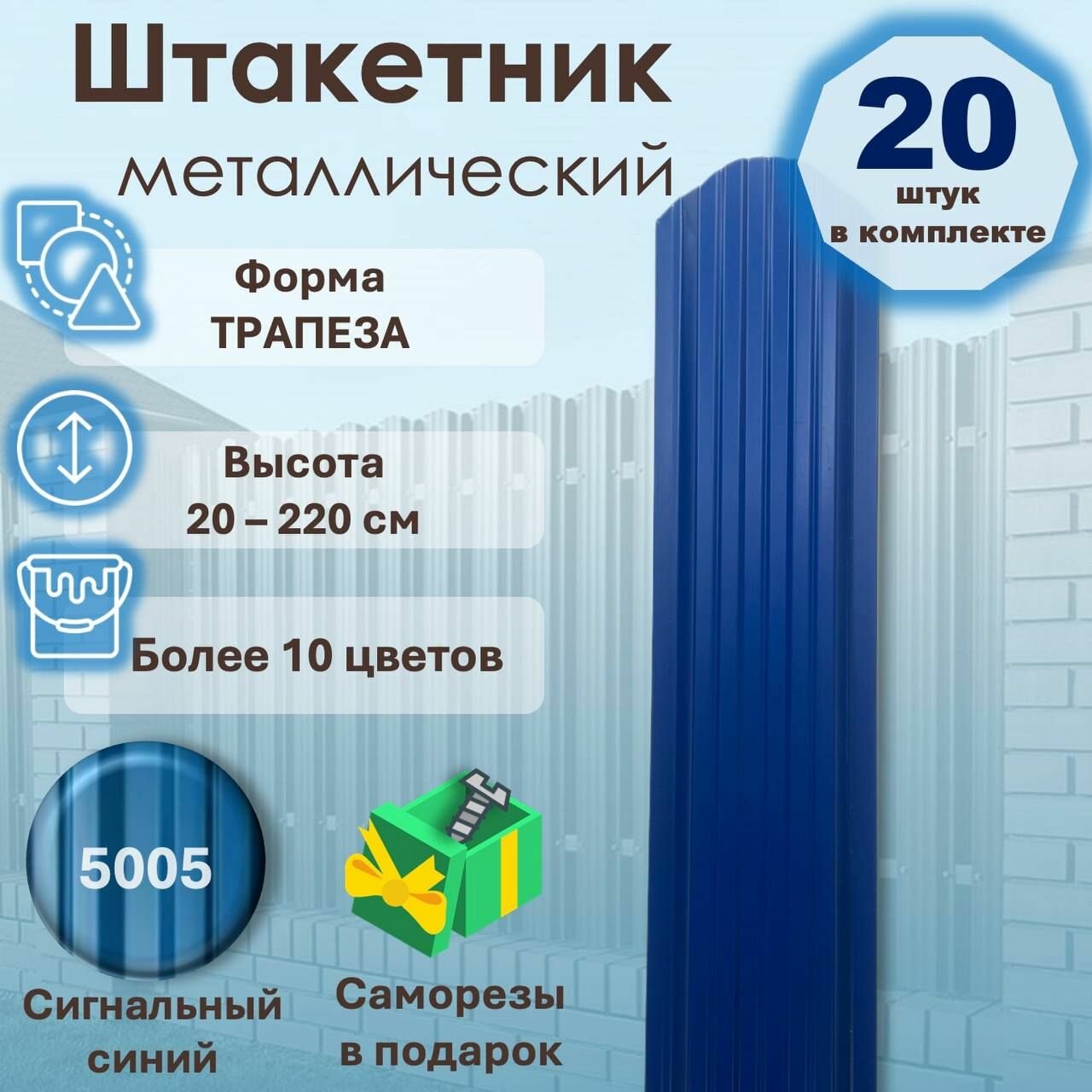 Металлический Штакетник GOLD (Форма трапеза, цвет Сигнальный синий, 20 см, 20 штук)