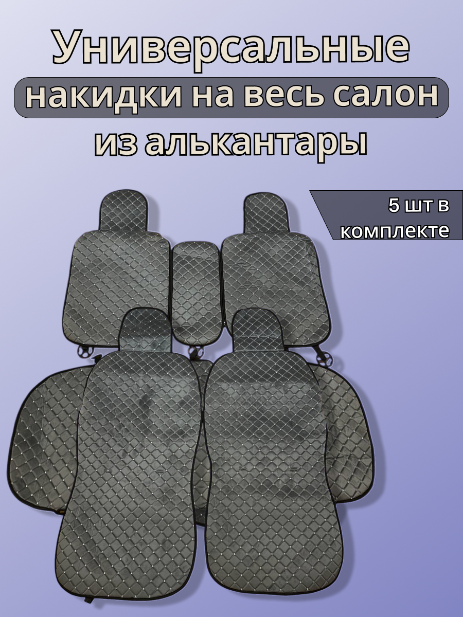 Чехол-майка, накидка универсальная из алькантары для автомобильных сидений, 5шт серые
