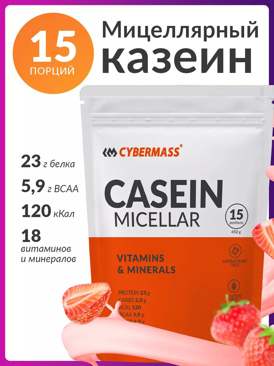 Казеиновый протеин казеин мицеллярный для похудения и массы Cybermass Casein Protein, Клубника, 450г, 15 порций