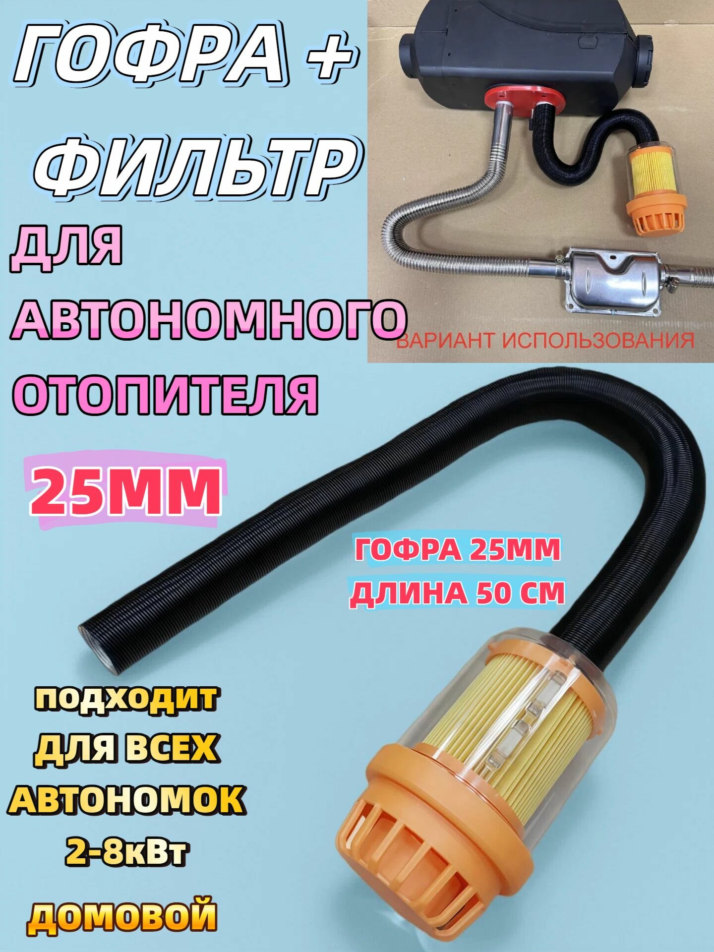 Запчасти для автономного отопителя арт. гофра+фильтр