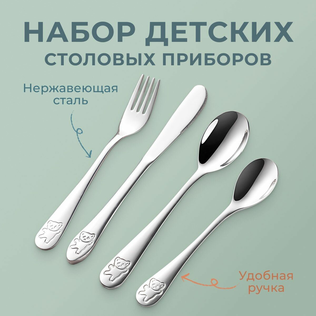 Набор детских столовых приборов 4 предмета посуда для детей ложка ножик десертная вилка для малышей столовые принадлежности приборы для ребенка