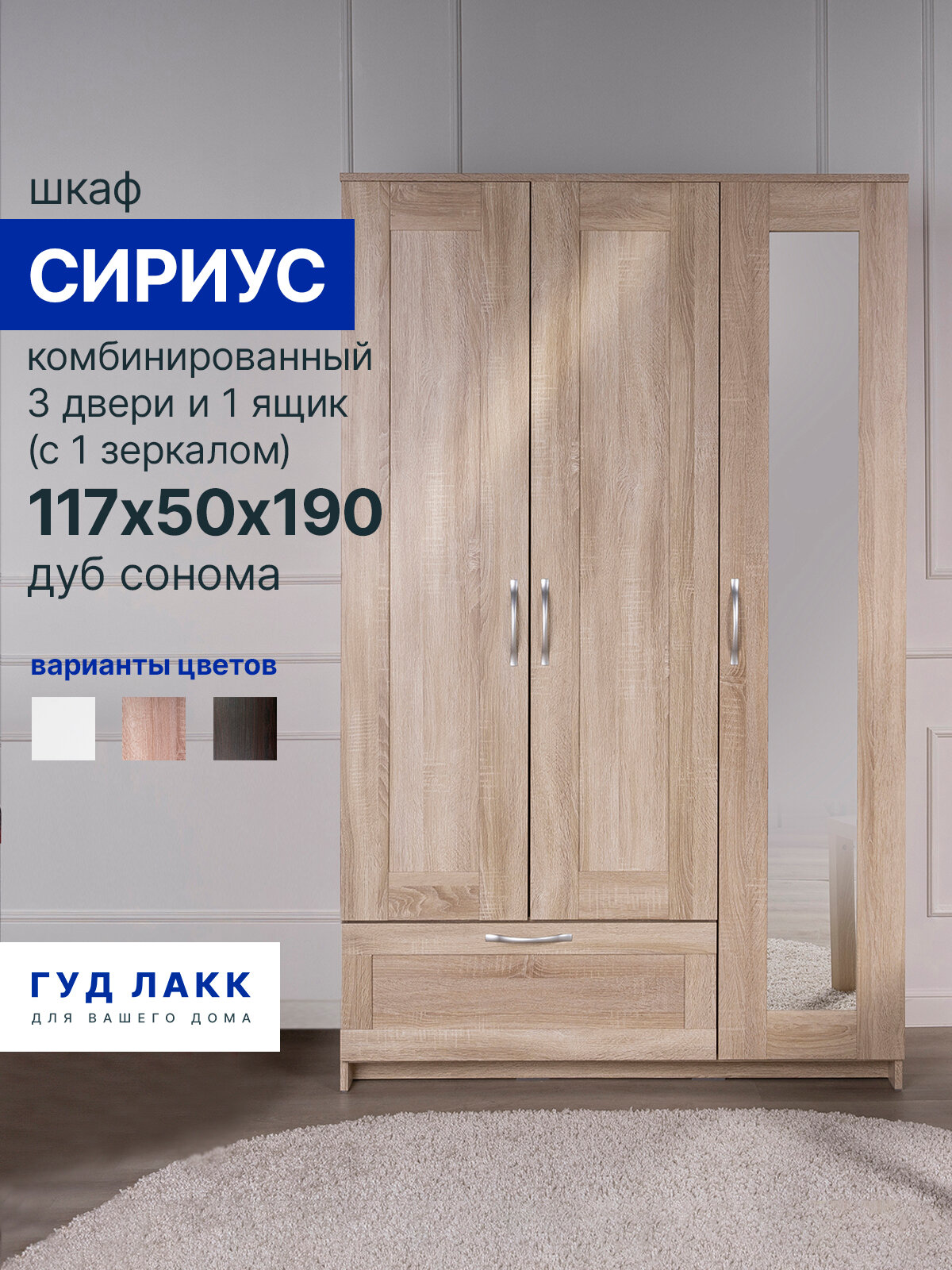 Шкаф распашной ГУД лакк Сириус, 3 двери и 1 ящик, 190х117х50 см, с зеркалом, дуб сонома
