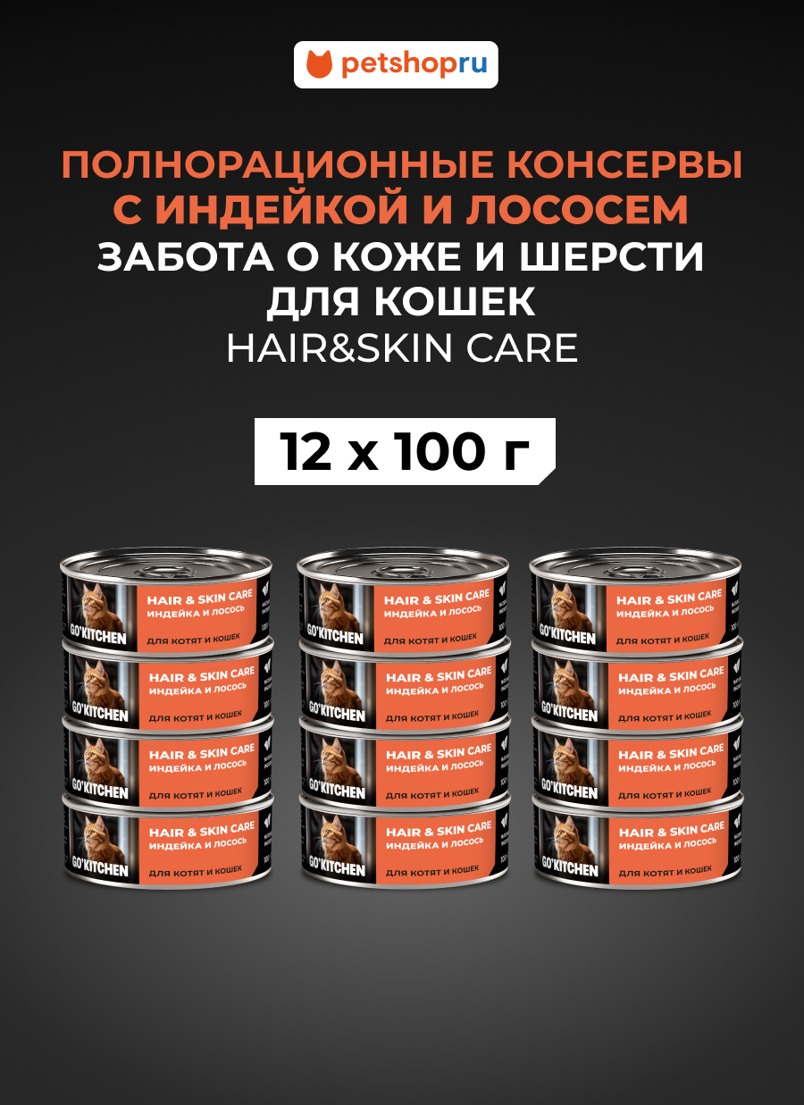 Go'Kitchen Набор: полнорационные консервы для взрослых кошек и котят с индейкой и лососем, забота о здоровье кожи и шерсти, hair&skin turkey&salmon, 12х100 г. Влажный корм