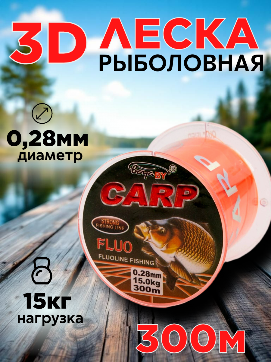 Леска BoyaBY, монофильная, для ловли карпа, 300 м, диаметр 0,28 мм, разрывная нагрузка 15 кг, оранжевая