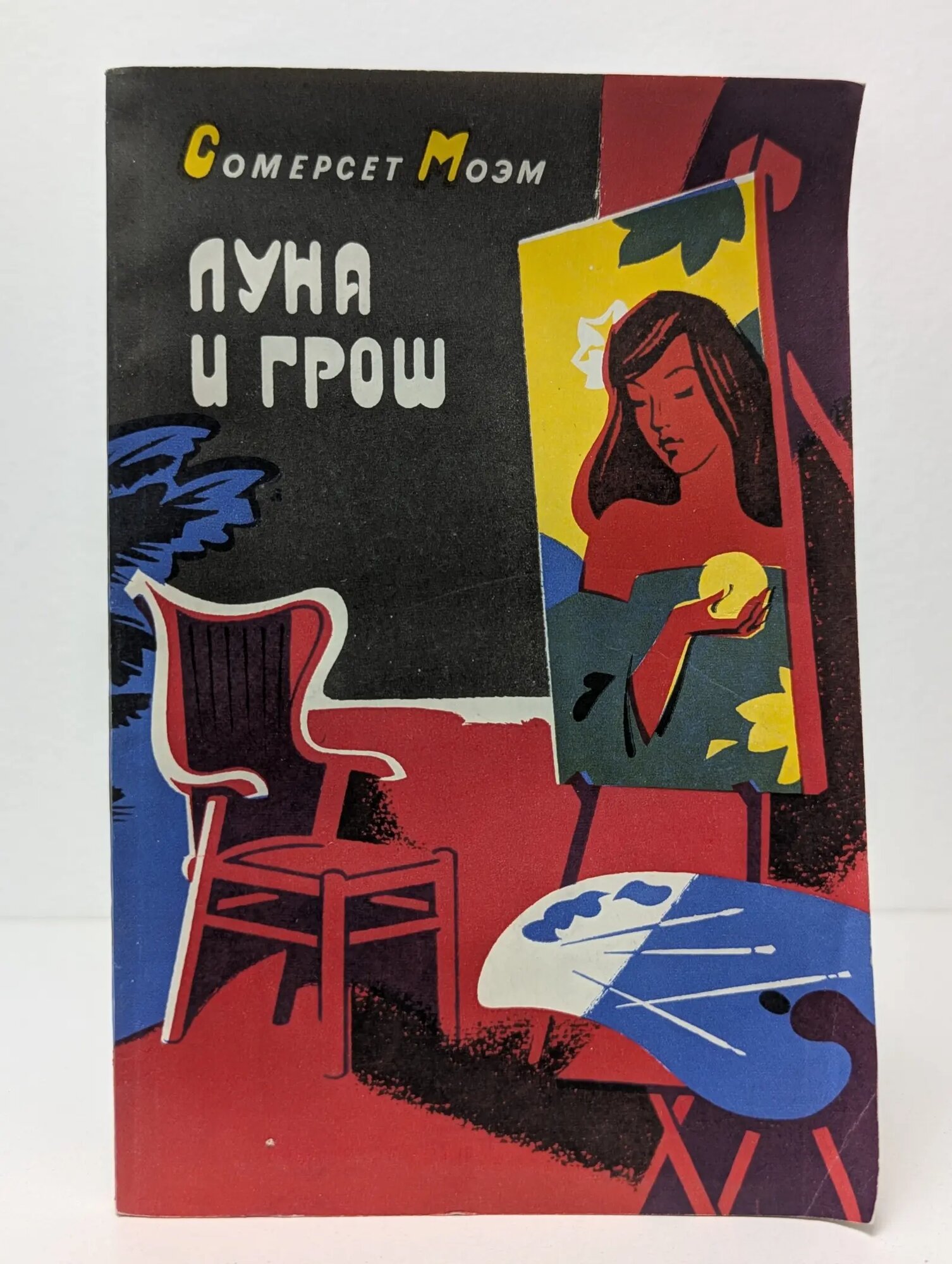 Луна и грош Моэм Уильям Сомерсет 1980