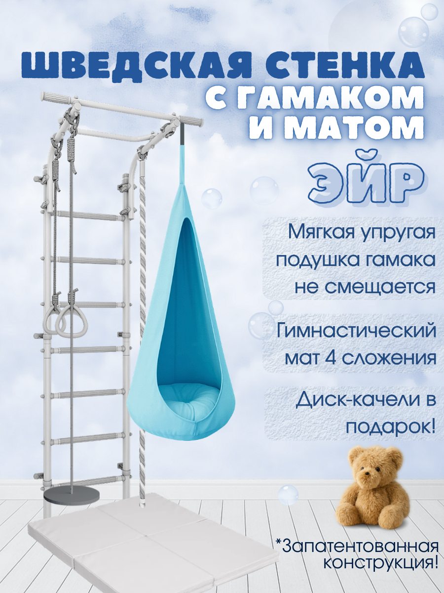 Шведская стенка детская с гамаком Эйр и матом 4 сложения, цвет пастель/аквамарин