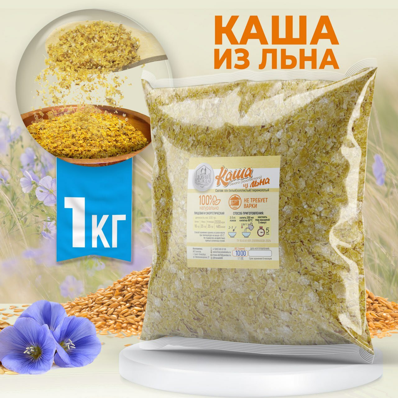 Каша быстрого приготовления из семян белого льна 1000 гр Добрый Маслодав