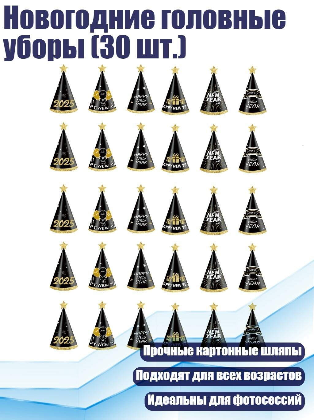 Новогодние головные уборы (30 шт.)