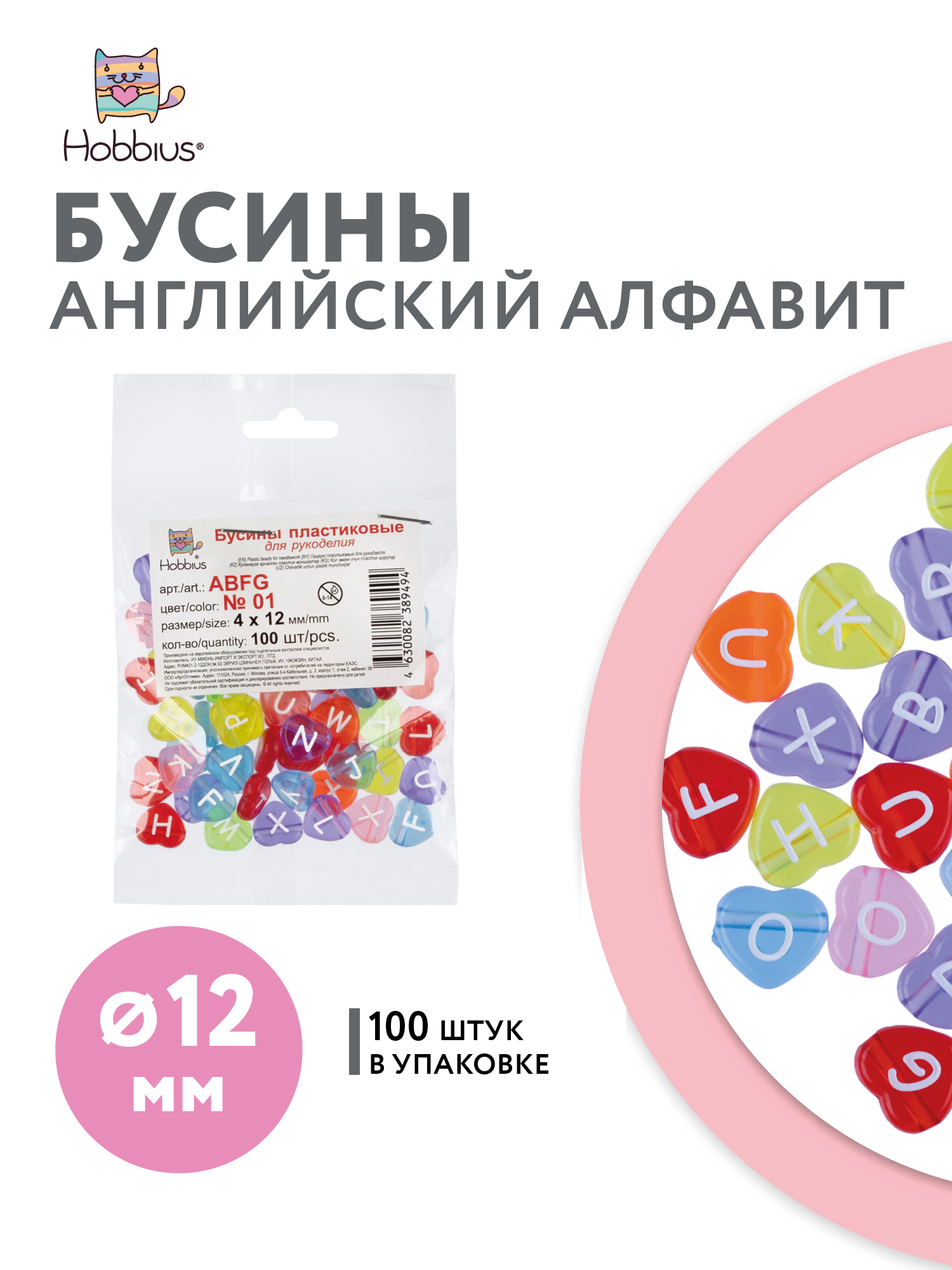 Бусины пластик 100 шт "Hobbius" ABFG №01 прозрачные/цветные сердечки "английский алфавит"