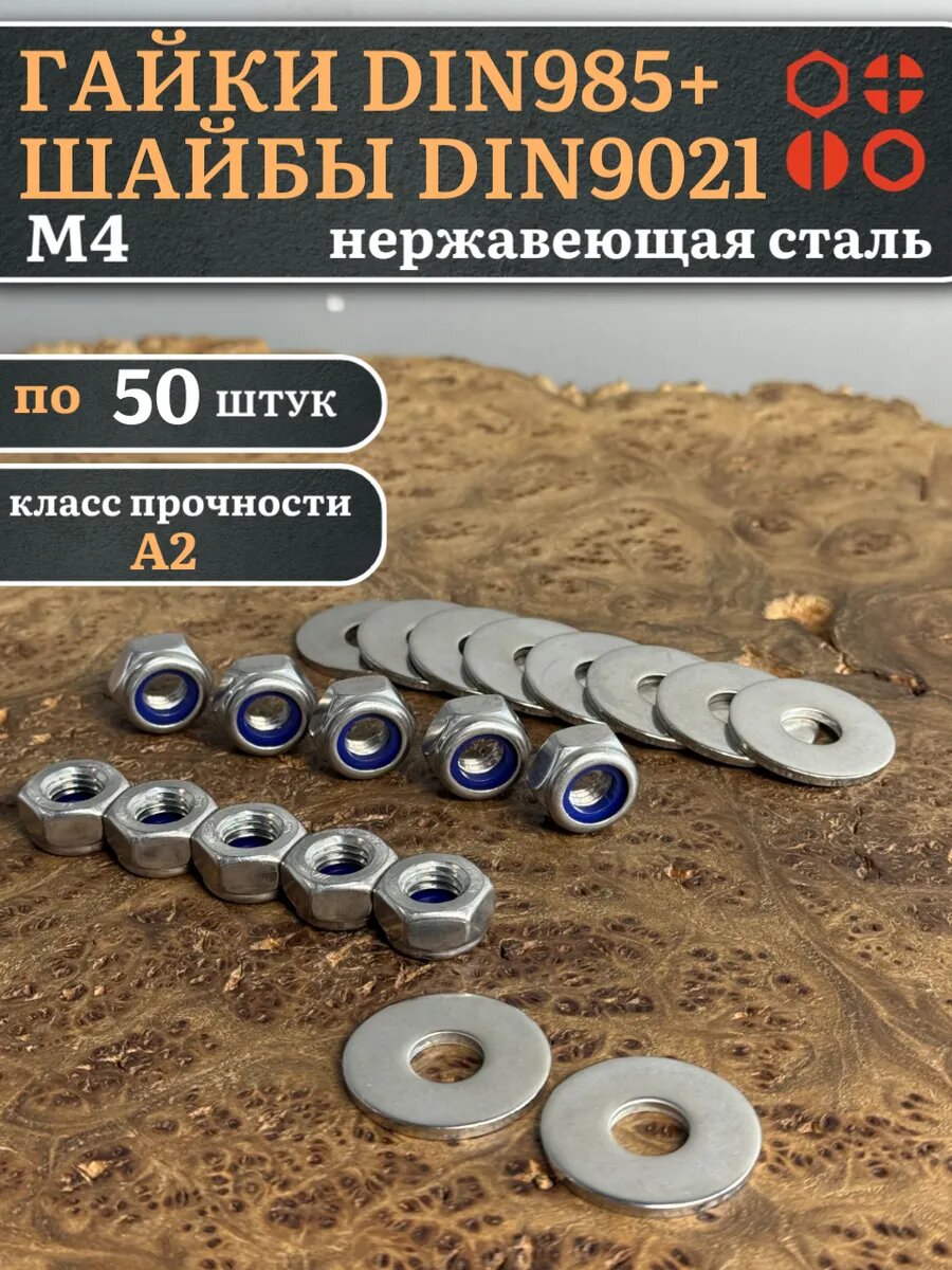 Стоп гайки DIN985 +шайбы DIN9021 М4 нержавеющие (по 50 шт)