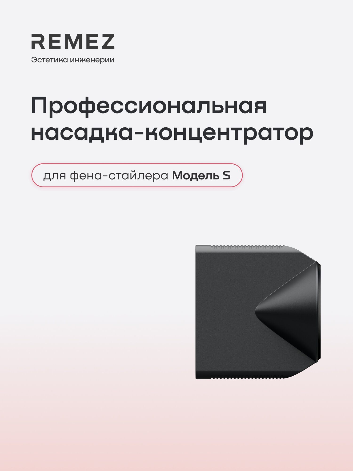 Профессиональный концентратор REMEZ для фена-стайлера Модель S, цвет графит