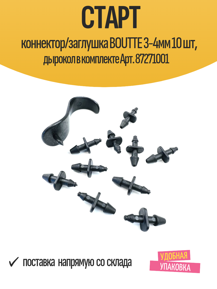 Старт коннектор/заглушка BOUTTE 3-4мм 10 шт, дырокол в комплекте Арт. 87271001
