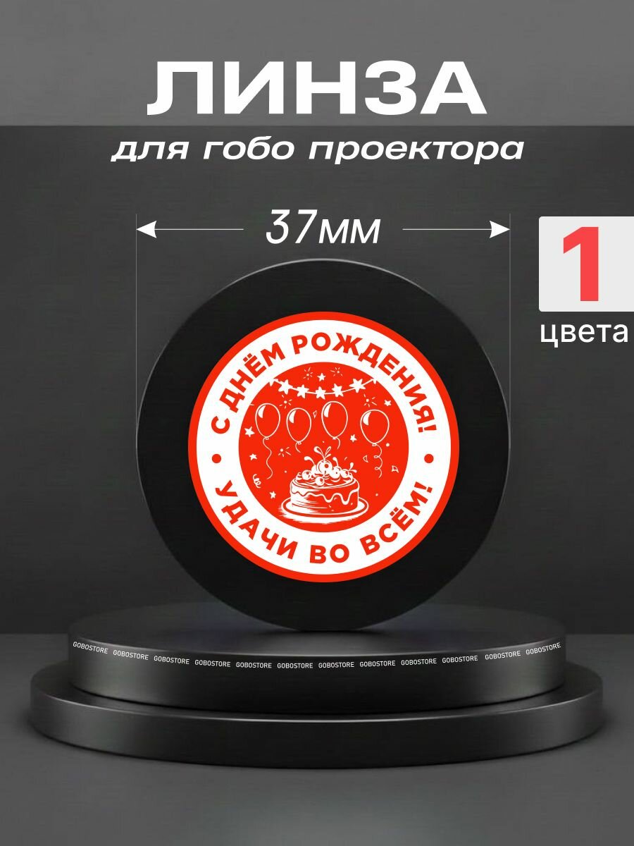 Линза для гобо-проектора праздничная с днем рождения/подарок на день рождение/проекция на стену/готовый гобо слайд подарок/ гобопроекционная пластина 37 мм 1 цвет