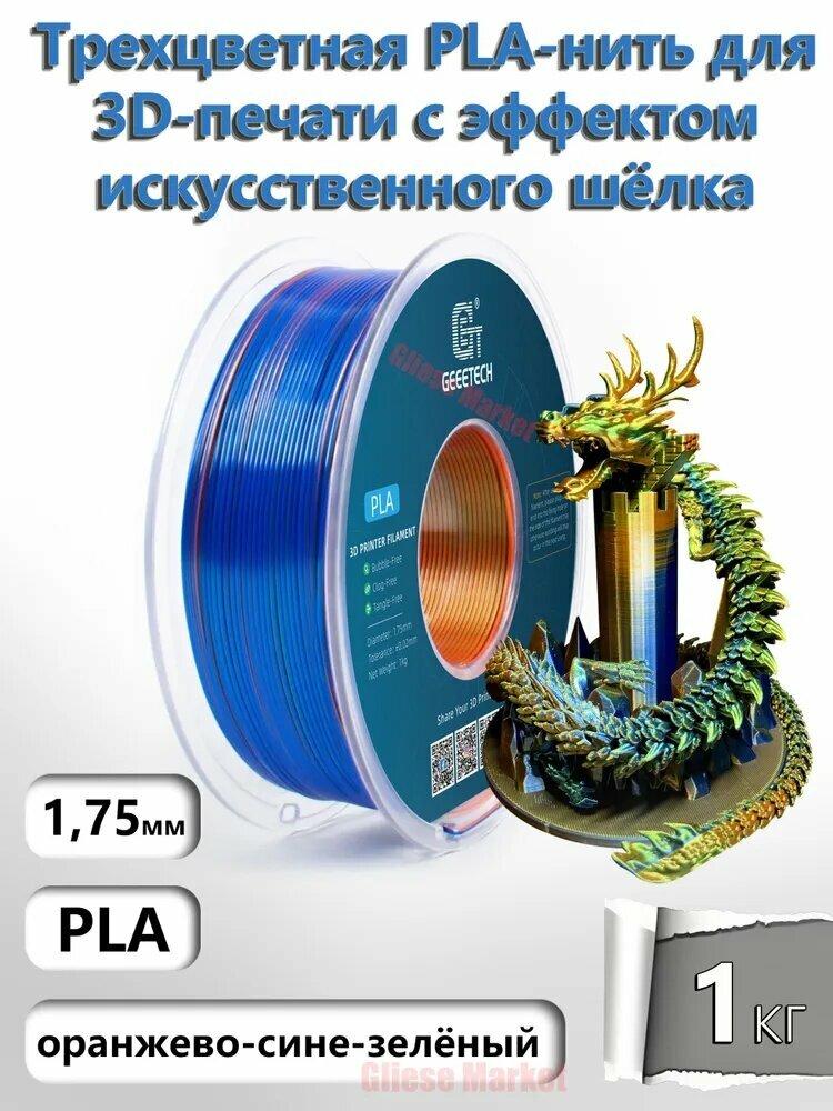 1,75 мм, глянцевая трехцветная пластиковая проволока, материал для 3D-принтера, PLA, оранжевый, синий, зеленый