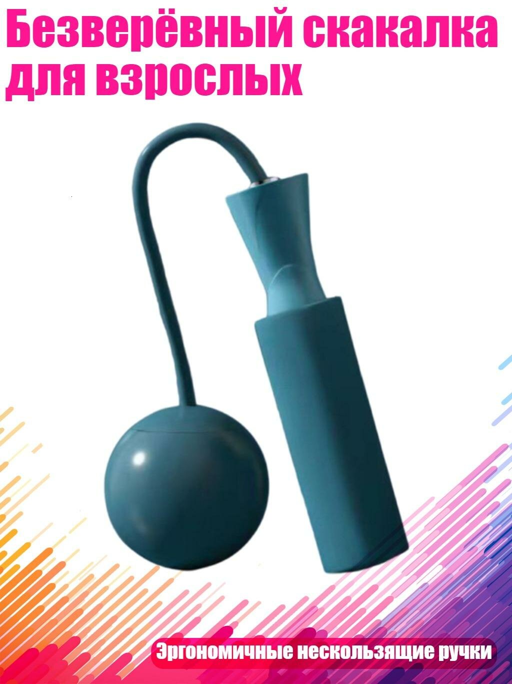 Безверёвный скакалка для взрослых, Синий - Большой мяч