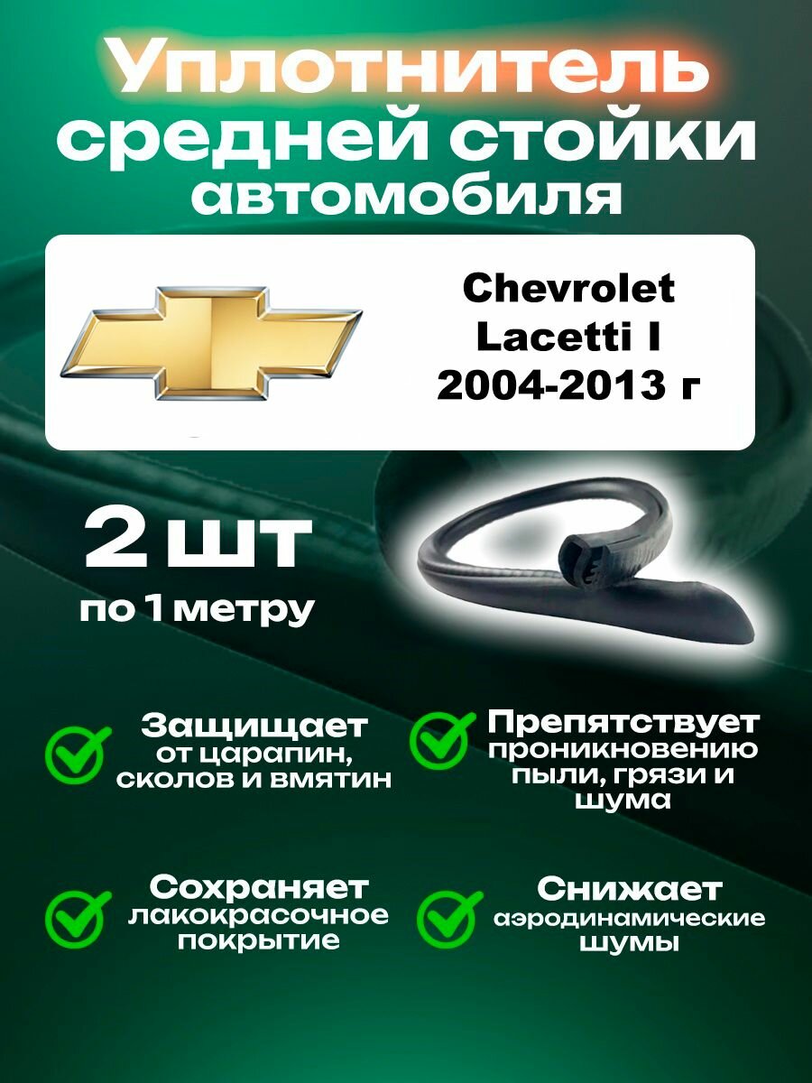 Уплотнитель средней стойки автомобиля Chevrolet Lacetti I 2004-2013 г. / Шевроле Лачетти 1 поколение - 2 штуки, междверный
