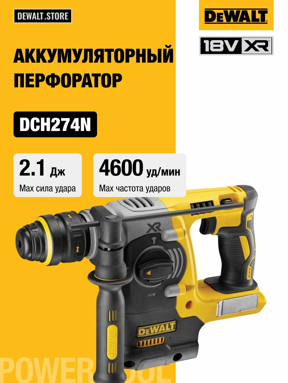 Аккумуляторный перфоратор DEWALT DCH274N, 18 В, 2.1 Дж, 4600 уд/мин, без АКБ и ЗУ