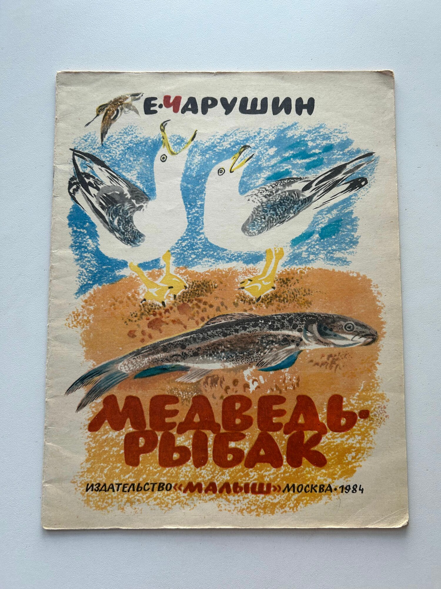 Медведь-рыбак. Художник Н. Е. Чарушин. Издание 1984 года