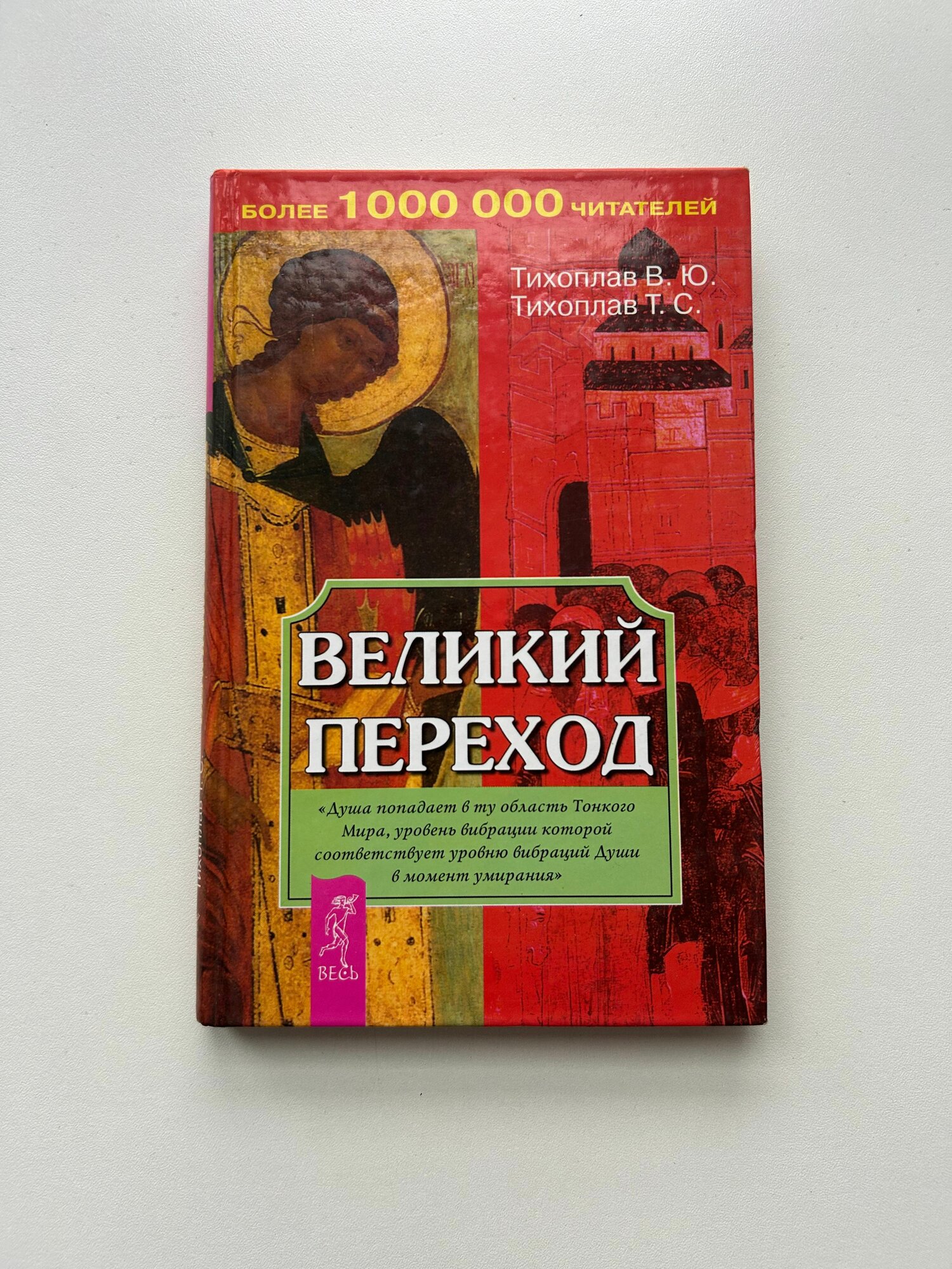 Книга Великий переход. Издание 2005 года