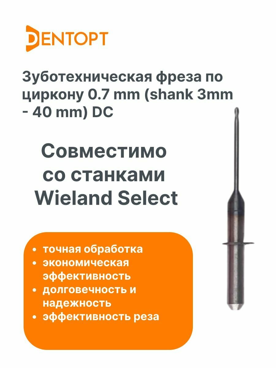 Зуботехническая фреза по циркону Wieland Select CAD/CAM 0.7 mm shank 3-40 mm DC