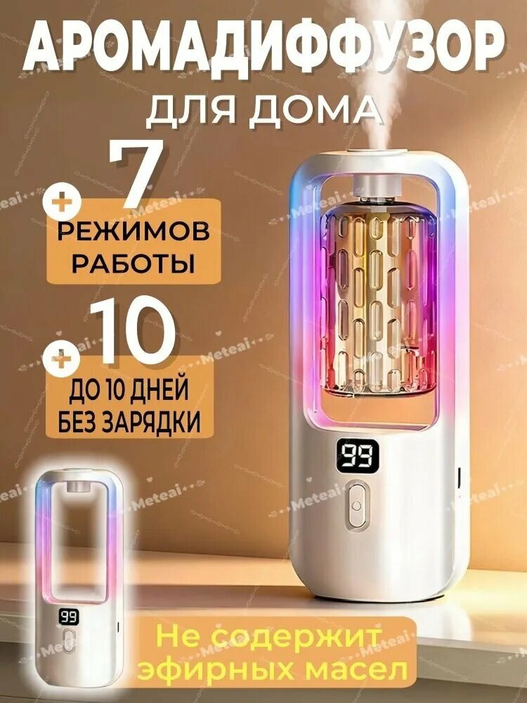 Аромадиффузор для дома (Не содержит эфирных масел) , Автоматический аромадиффузор с увлажнением и устранением запахов