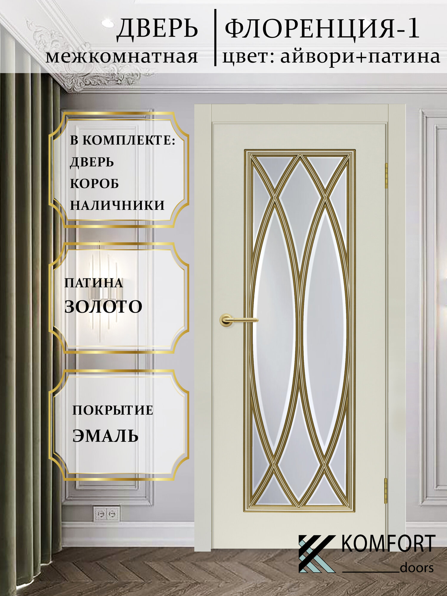 Дверь межкомнатная комплект с коробкой и наличниками Флоренция 1 со стеклом, айвори + патина золото, 700х2000мм