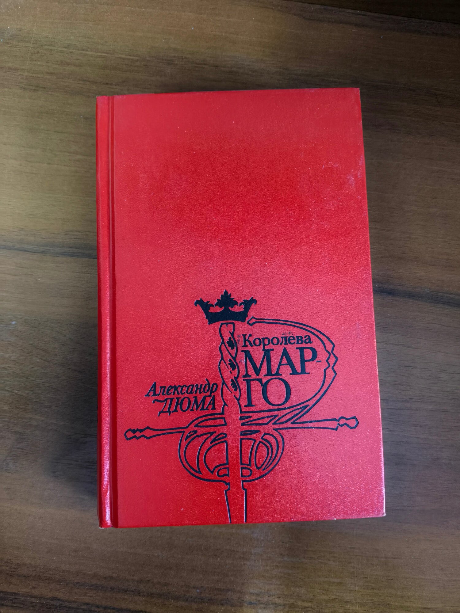 Королева Марго Дюма Александр